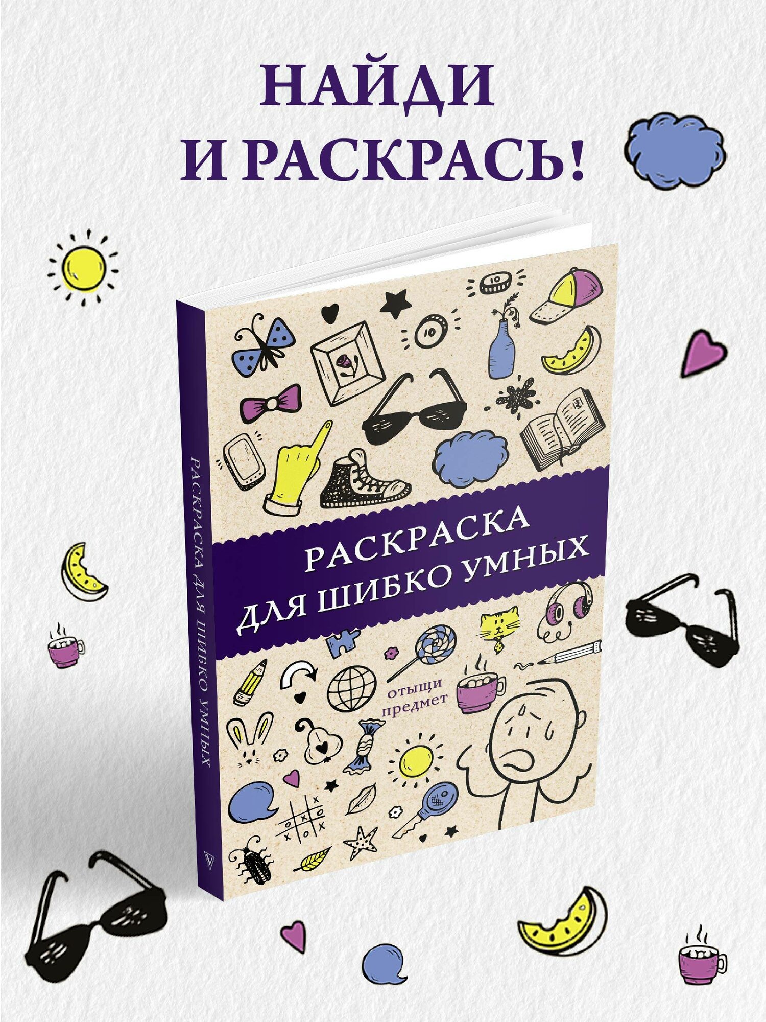 "Раскраска для шибко умных. Отыщи предмет". Раскраски антистресс Холмс С.