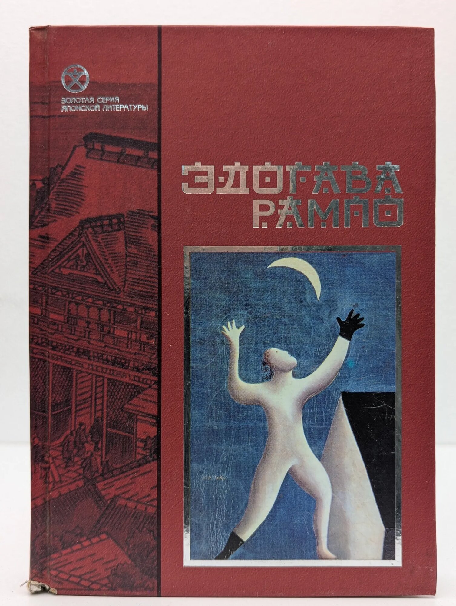 Игры оборотней Эдогава Рампо 2003