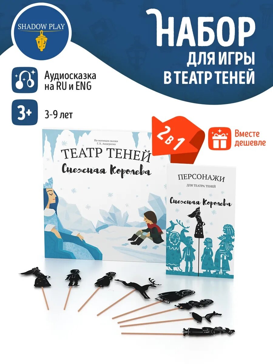 Комбо Театр теней SHADOW PLAY "Снежная Королева" (книга + набор персонажей), развивающие книги для детей
