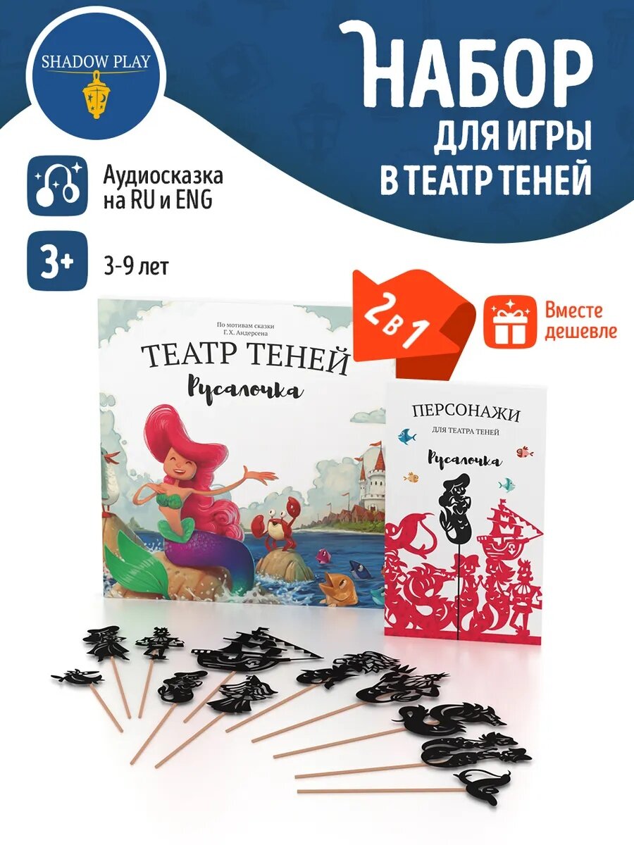 Комбо театр теней SHADOW PLAY "Русалочка" (книга + набор персонажей), настольная игра для детей