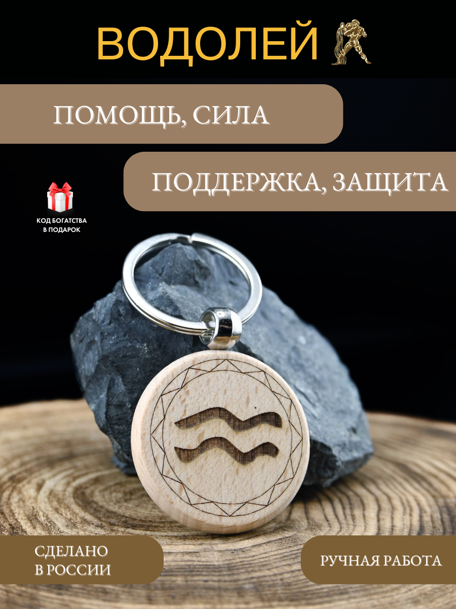 Брелок-талисман для Водолея из натурального бука, 4 см, для вдохновения и удачи