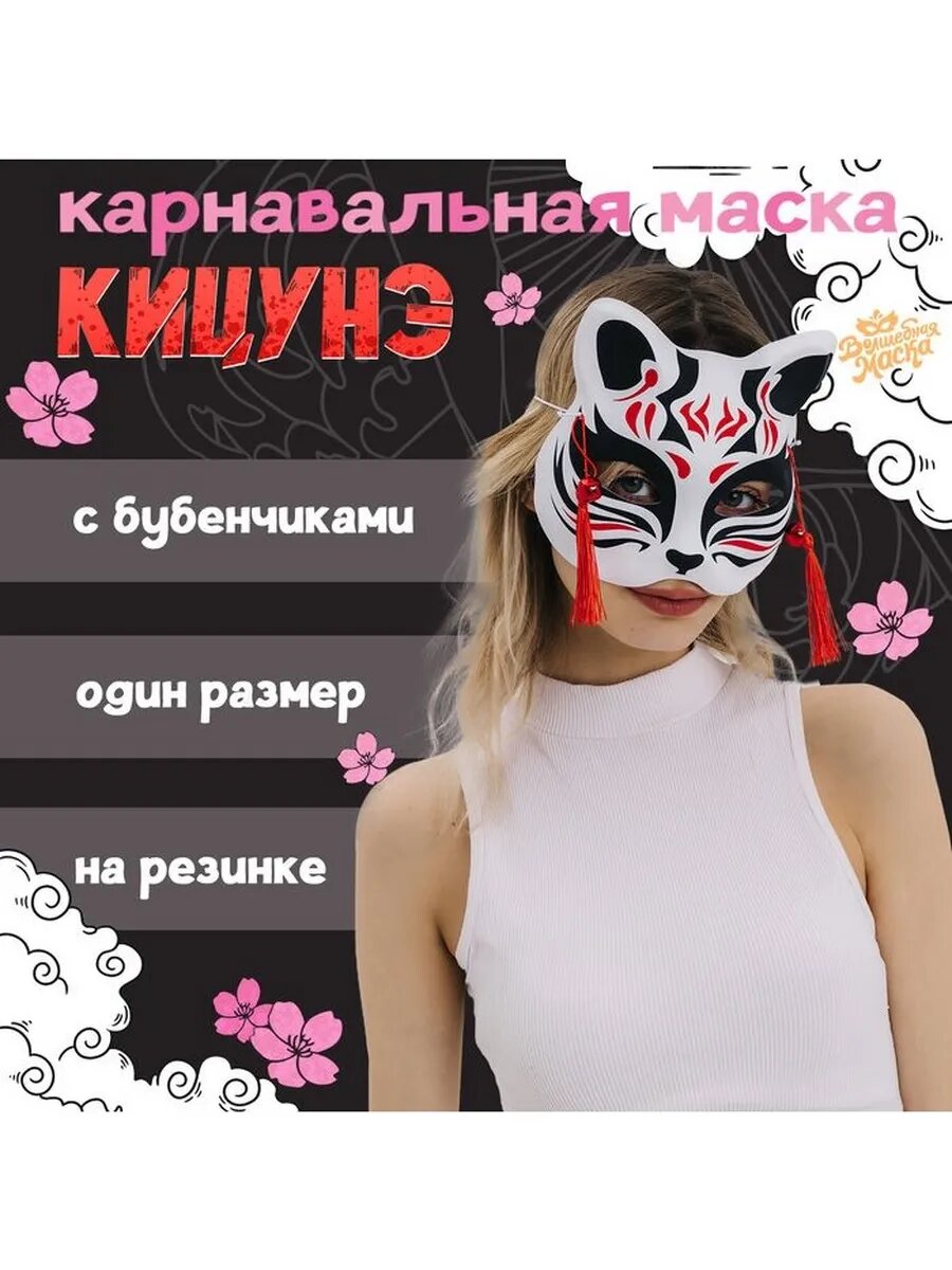 Карнавальная маска «Кицунэ», цвет чёрно-красный