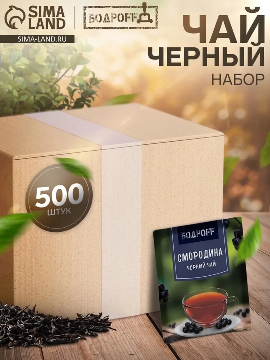 Чай чёрный пакетированный Bodroff «Смородина», 500 шт × 1,8