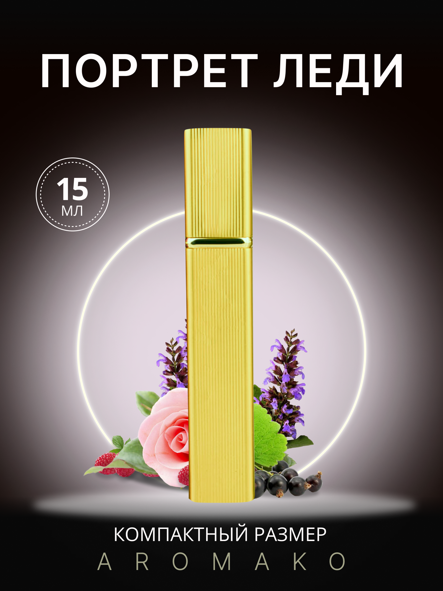 Духи Портрет Леди 15 мл, AROMAKO парфюм-спрей