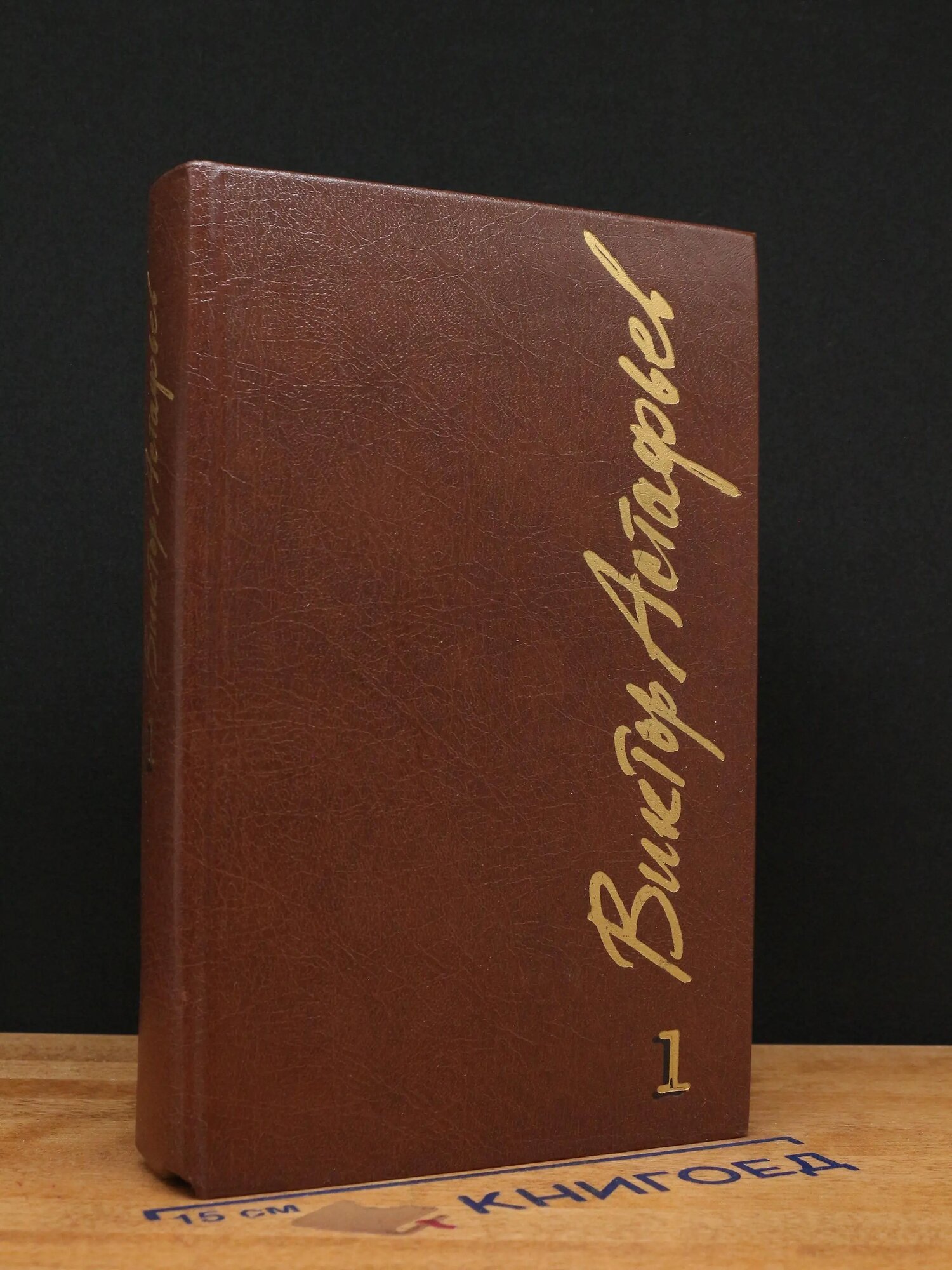 Книга. Виктор Астафьев. Собрание сочинений. Том 1 1991 (20373946651006)