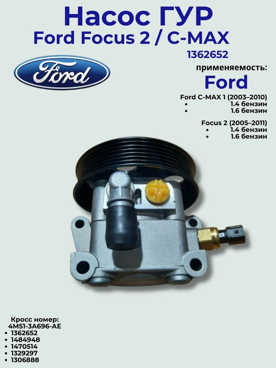 Насос гидроусилителя руля (ГУР) Ford Focus 2 / C-MAX 1362652