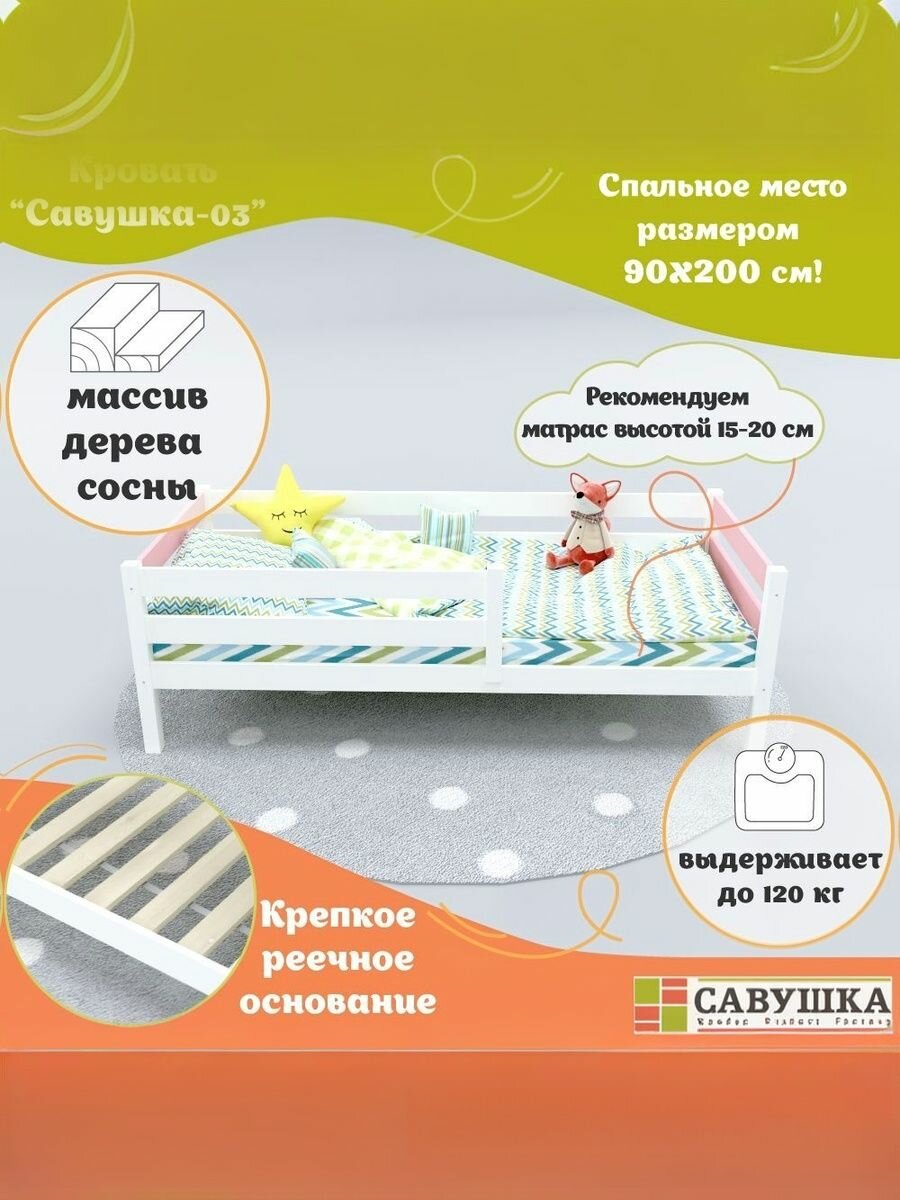 Кровать детская для девочки с бортиком 90х200 Савушка-03 Белая/розовая основание в комплекте