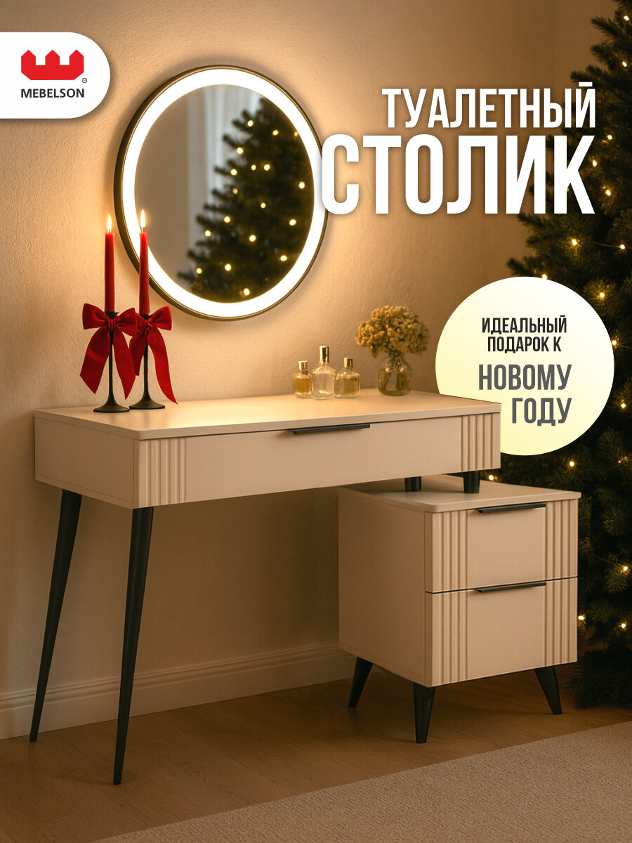 Туалетный столик (трюмо) "Катрин", цвет Кашемир/фрапучино матовый, 110*42,8*75,6 см, Mebelson