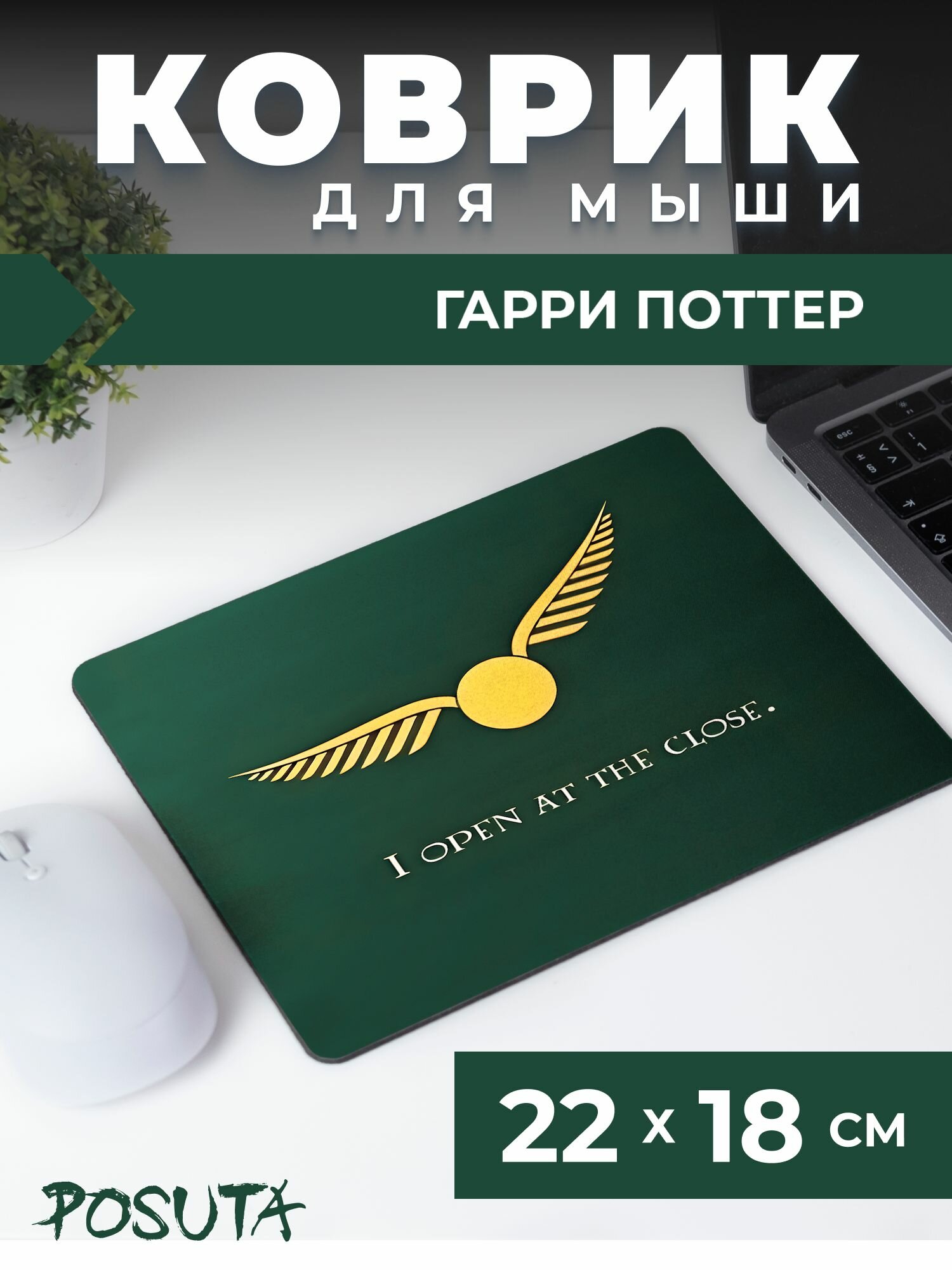 Коврик для мышки Гарри Поттер снитч