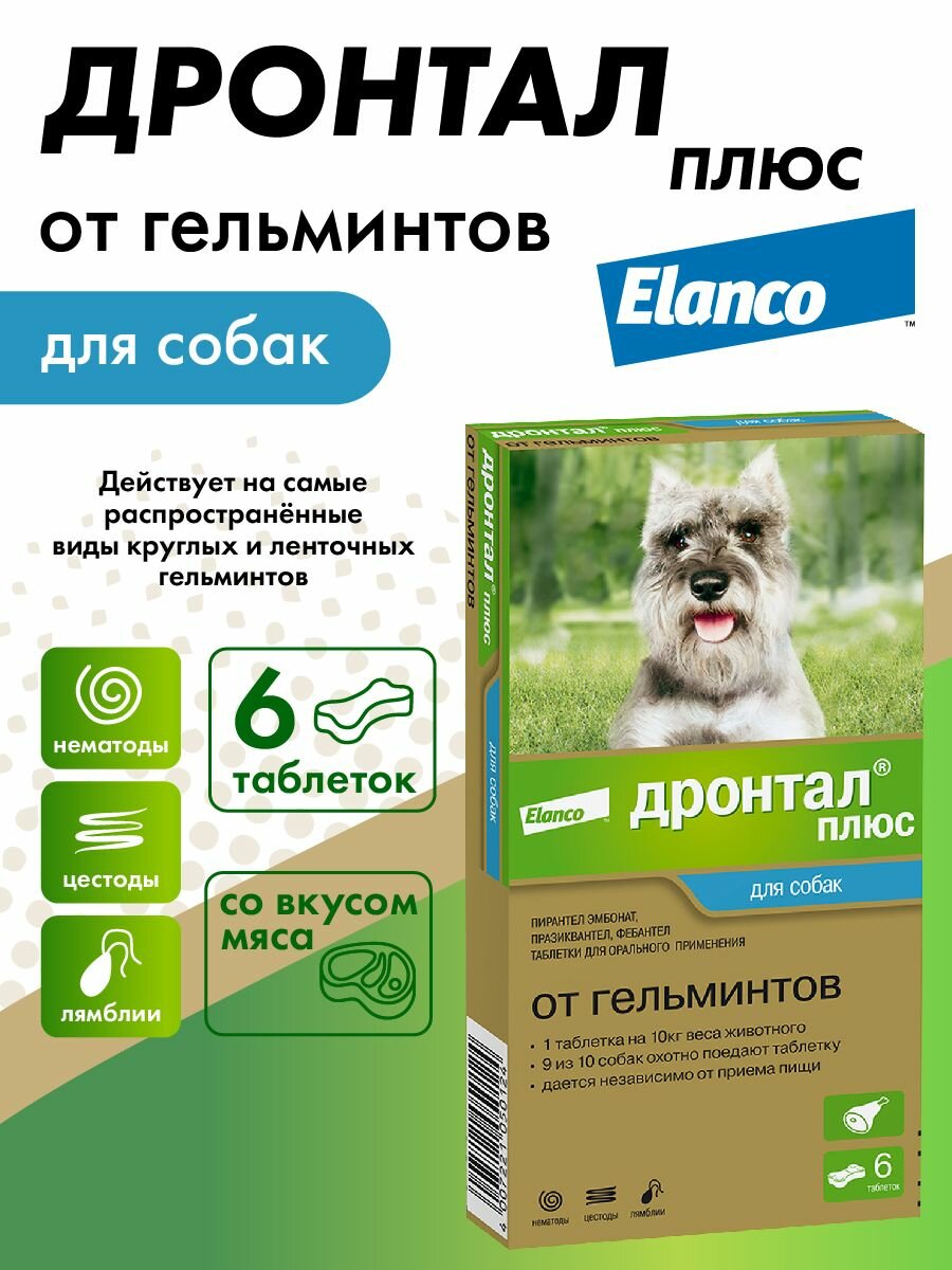 Эланко "Дронтал плюс" антигельминтное средство для собак 6таб