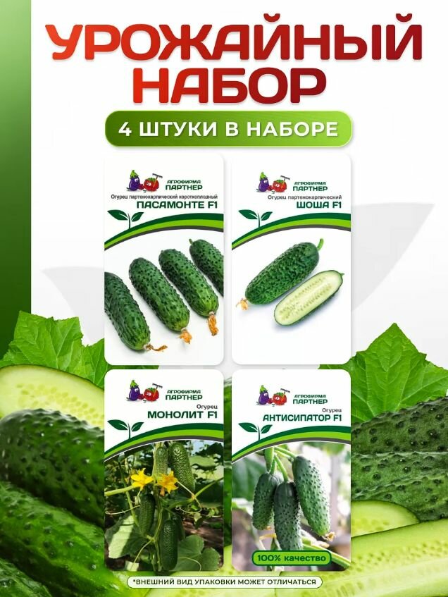 Семена набор от Агрофирма Партнер: Урожайный набор - Моноли, Антисипатор, Пасамонте, Шоша
