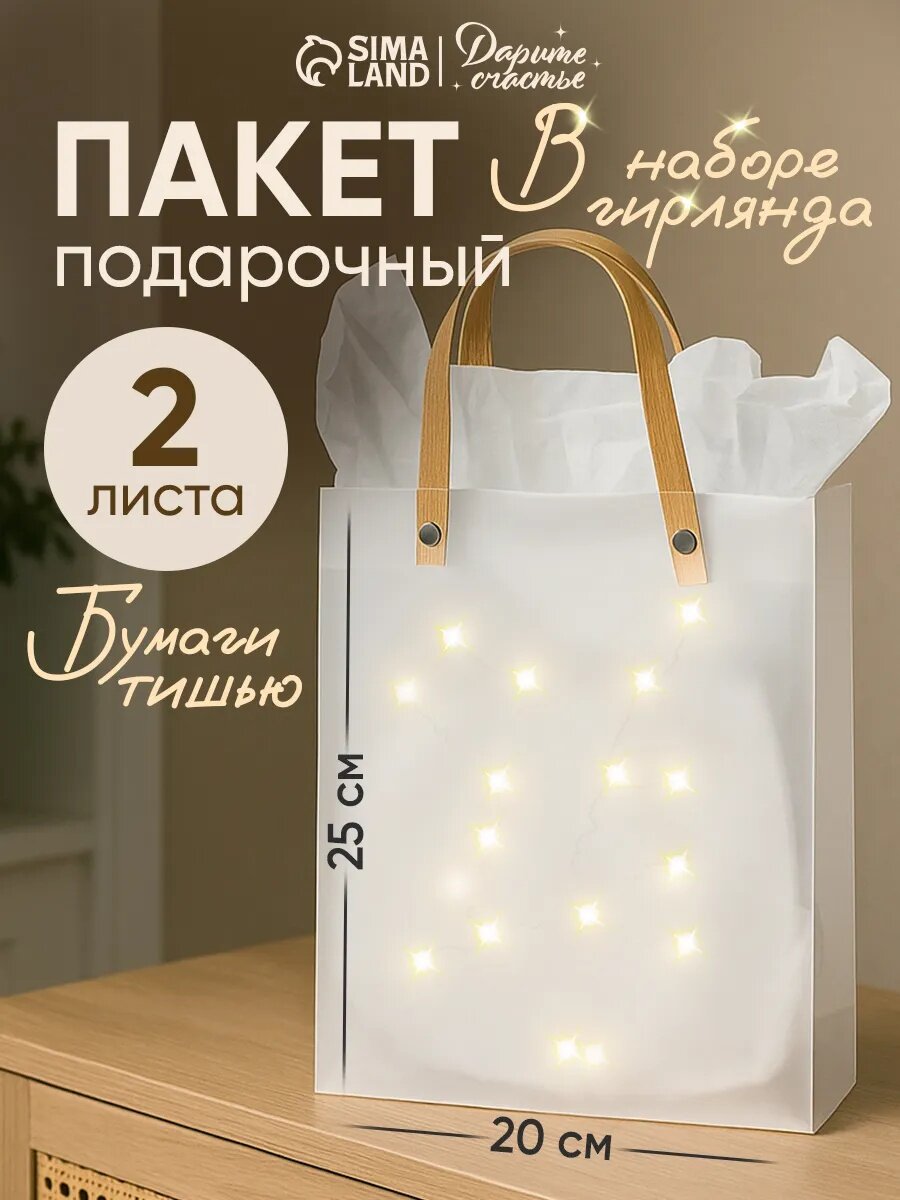 Подарочный пакет с бумагой тишью (2 листа) и гирляндой, 20 × 8 × 25 см