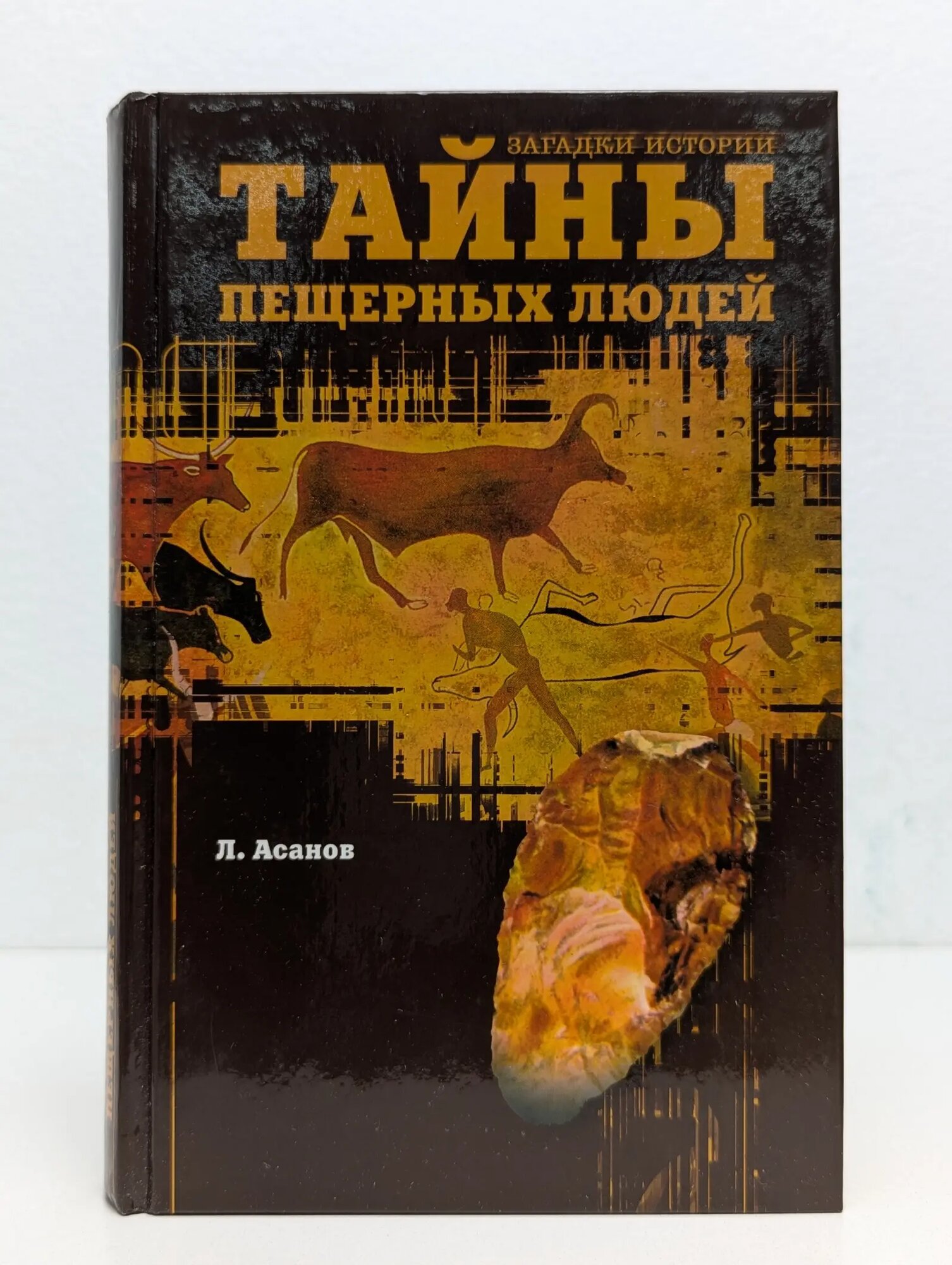 Тайны пещерных людей Асанов Леонид Николаевич 2006
