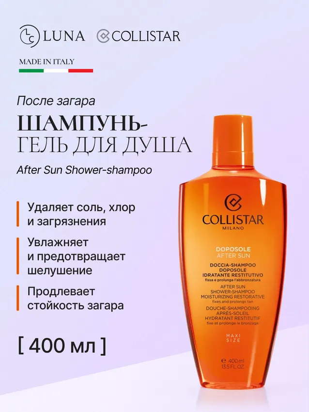 Collistar - Шампунь-гель для душа после загара, After Sun Shower-shampoo, 400ml