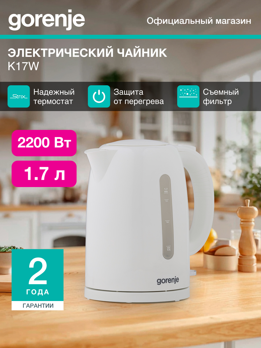 Чайник электрический Gorenje K17W белый, объём 1.7л, мощность 2400Вт