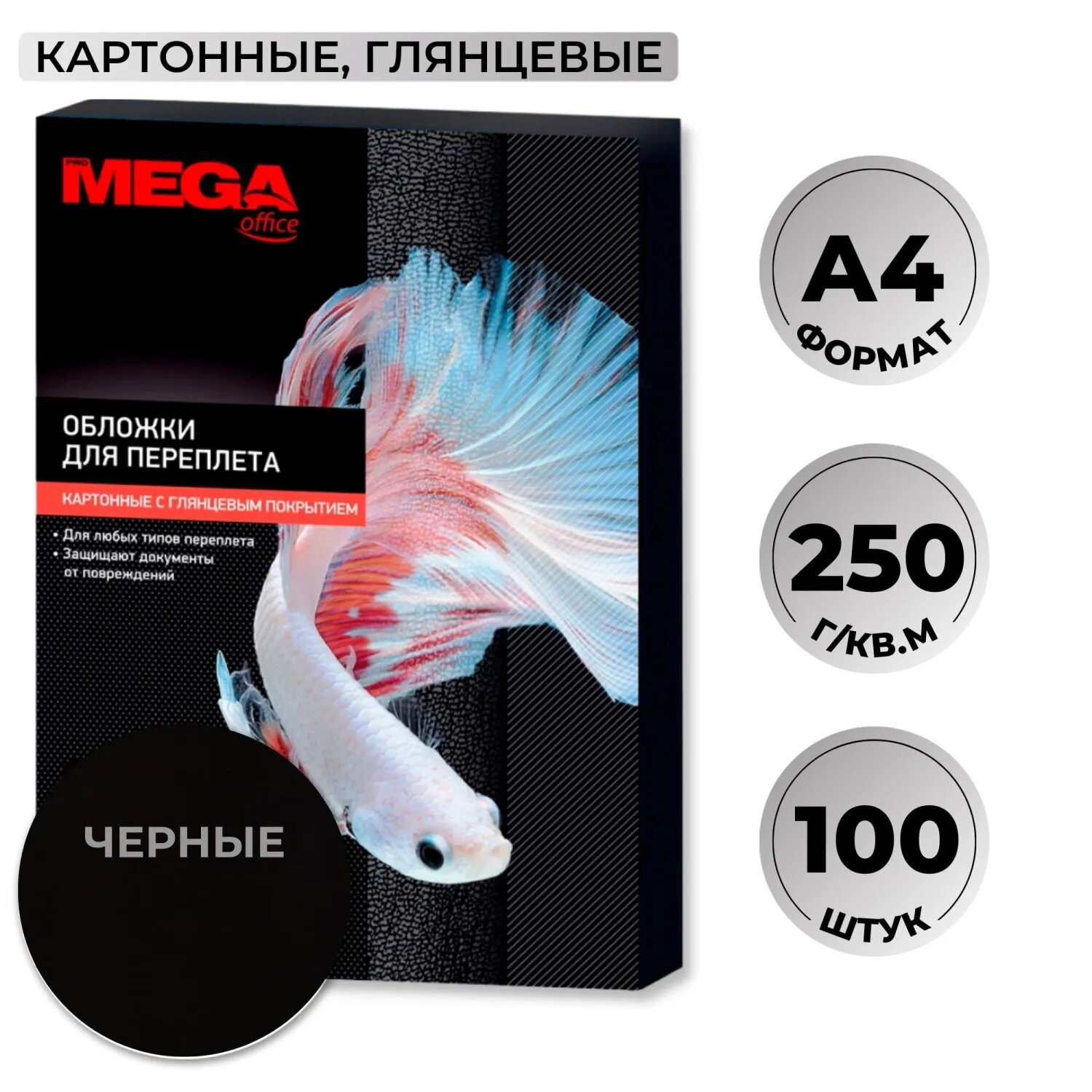 Обложки для переплета картонные Promega office чер. глянА4.250г/м2.100шт/уп.