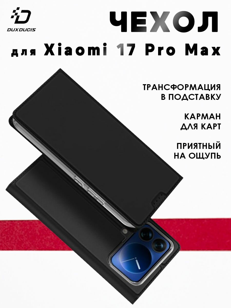 Чехол книжка для Xiaomi 17 Pro Max, Dux Ducis, черный