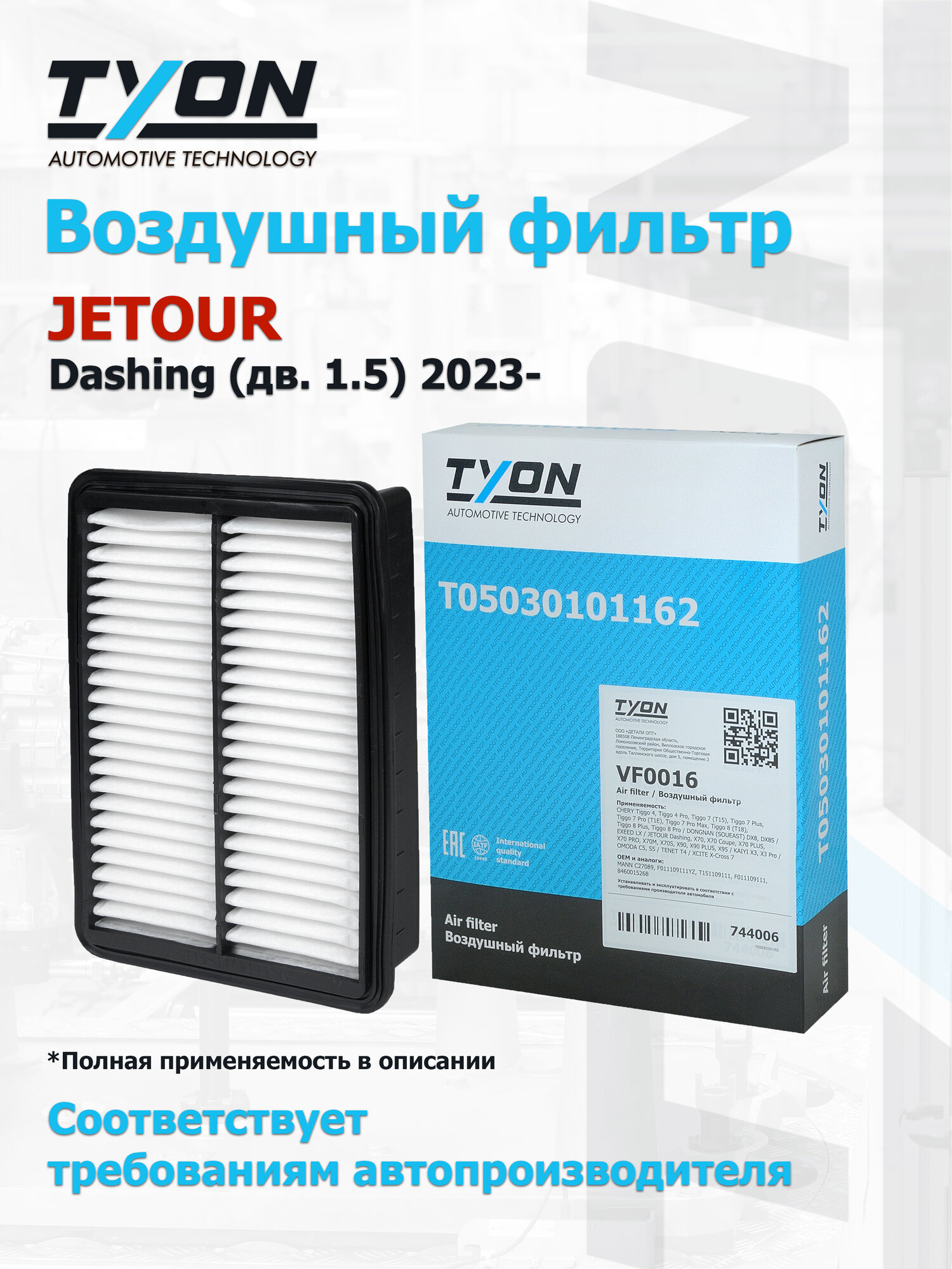 Фильтр воздушный JETOUR Dashing (дв. 1.5) 2023- (Джетур Дашинг) OEM F011109111
