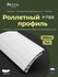 Роллетный профиль