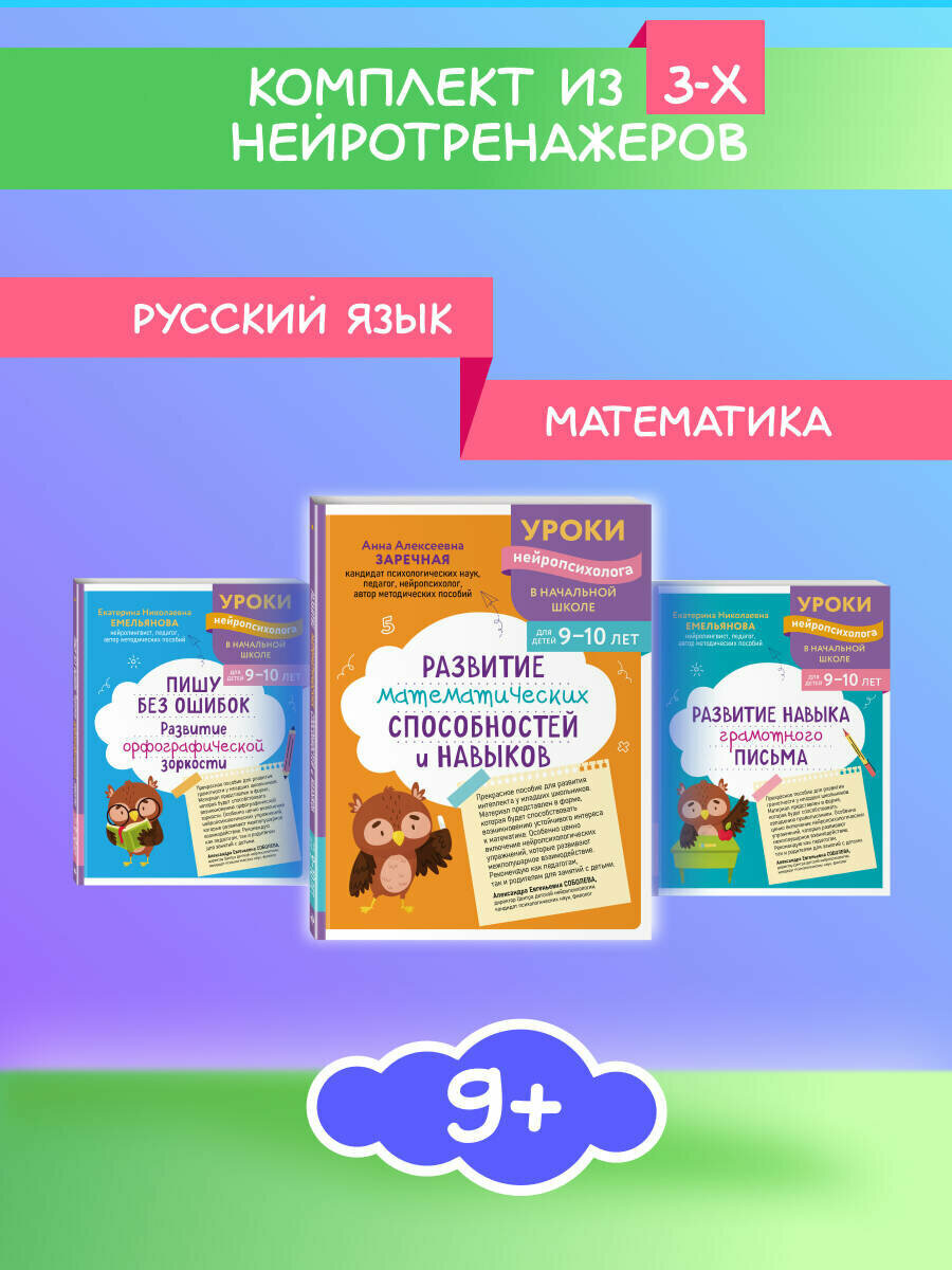 Комплект для детей 9-10 лет. Развитие навыка грамотного письма, орфографической зоркости и математических способностей