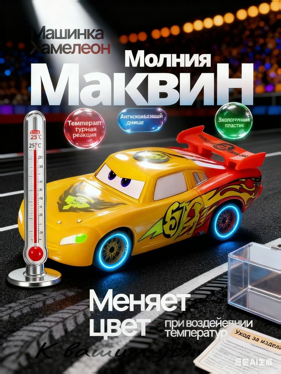 Машинка хамелеон меняет цвет Молния Маквин Красная