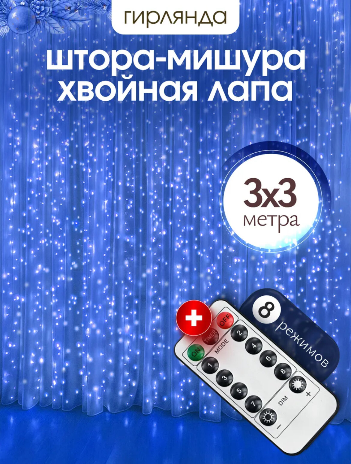Гирлянда штора хвойная лапа, гирлянда мишура, гирлянда на новый год, новогодняя гирлянда, белый провод, белый свет, 3х3