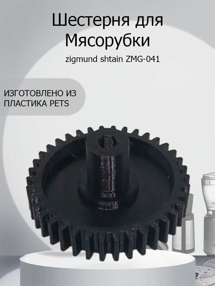 Шестерня для Мясорубки zigmund shtain ZMG-041