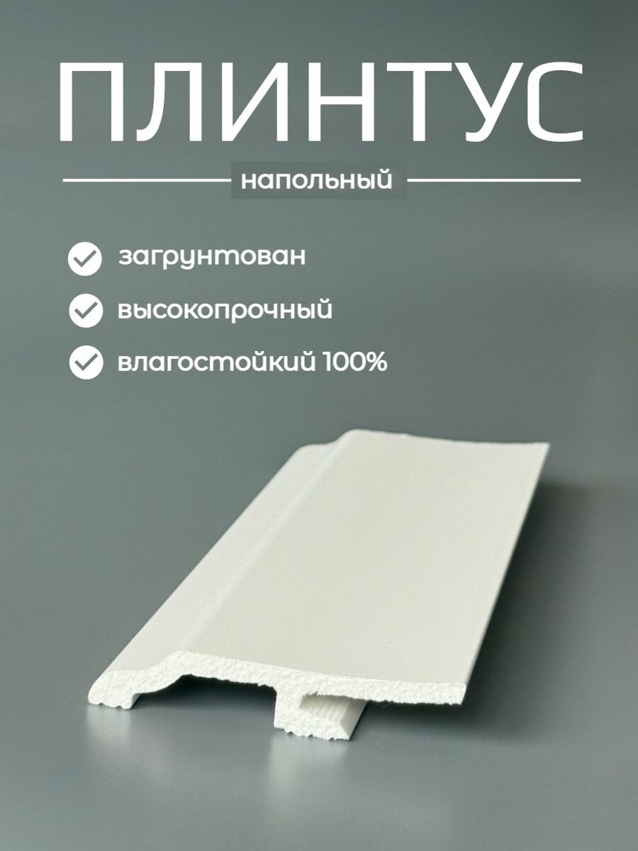 Ударопрочный напольный плинтус (дюрополимер), 80мм*17мм, длина 2 метра, 14 шт.