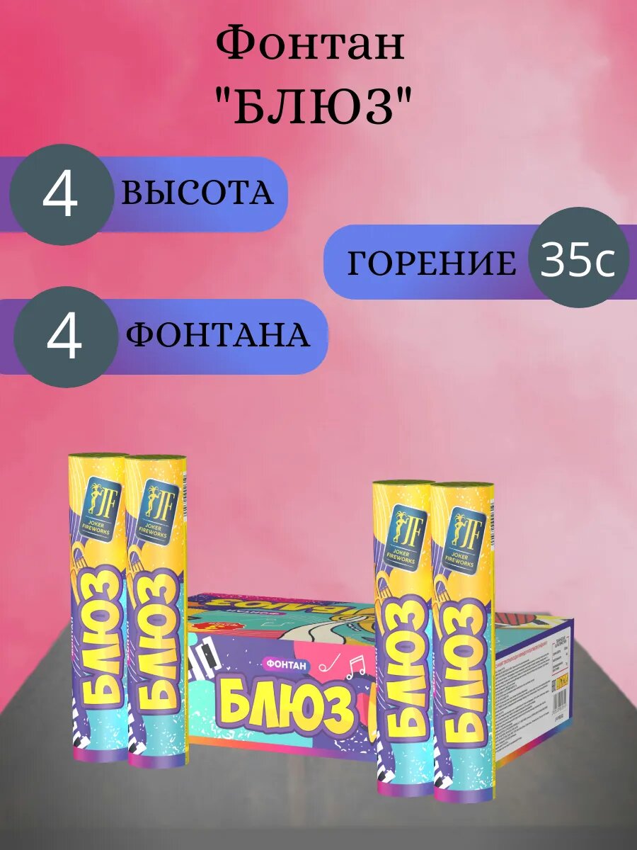Пиротехнический фонтан "блюз" 4 шт. Joker Fireworks, пиротехника для праздника