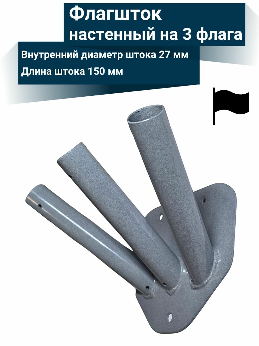 Флагшток кронштейн для флага уличный настенный на 3 штока (длина 150 мм)