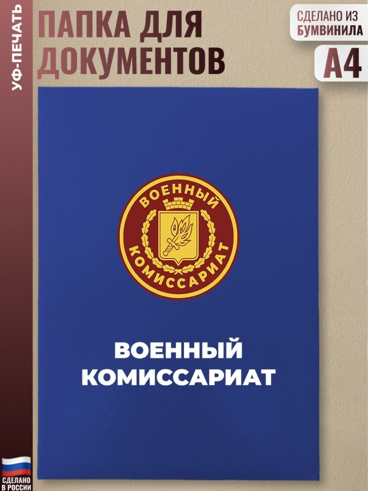 Адресная папка "Военный комиссариат" синяя