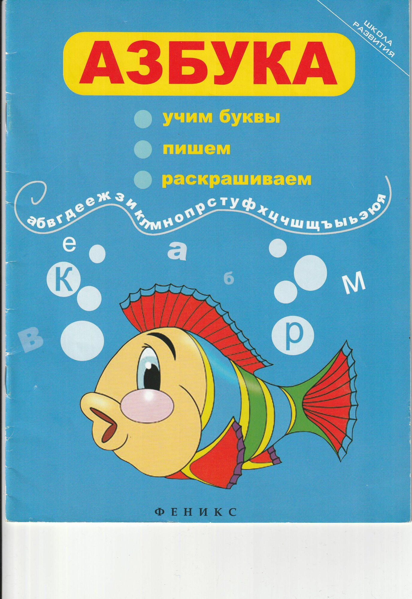 Книжка раскраска Азбука
