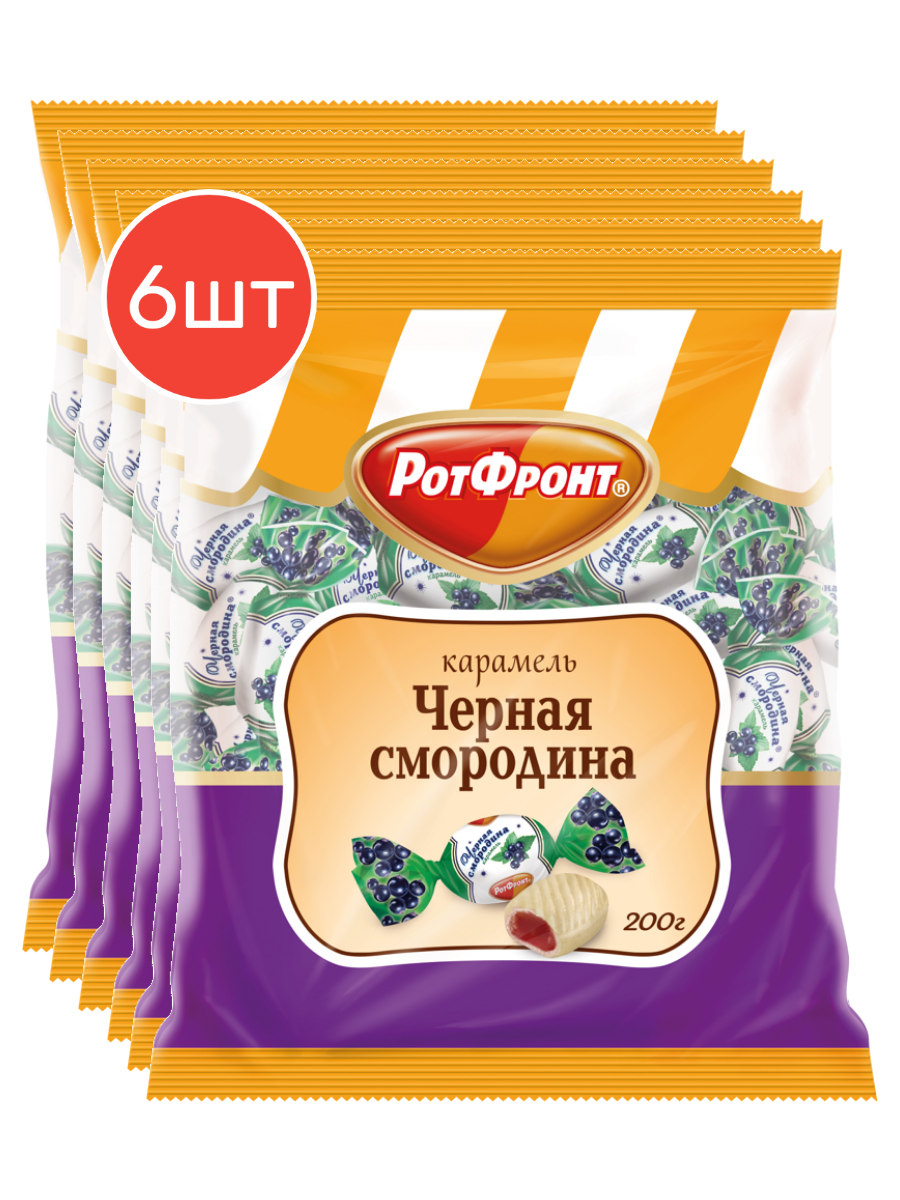 Карамель Черная смородина Рот Фронт 200г 6шт