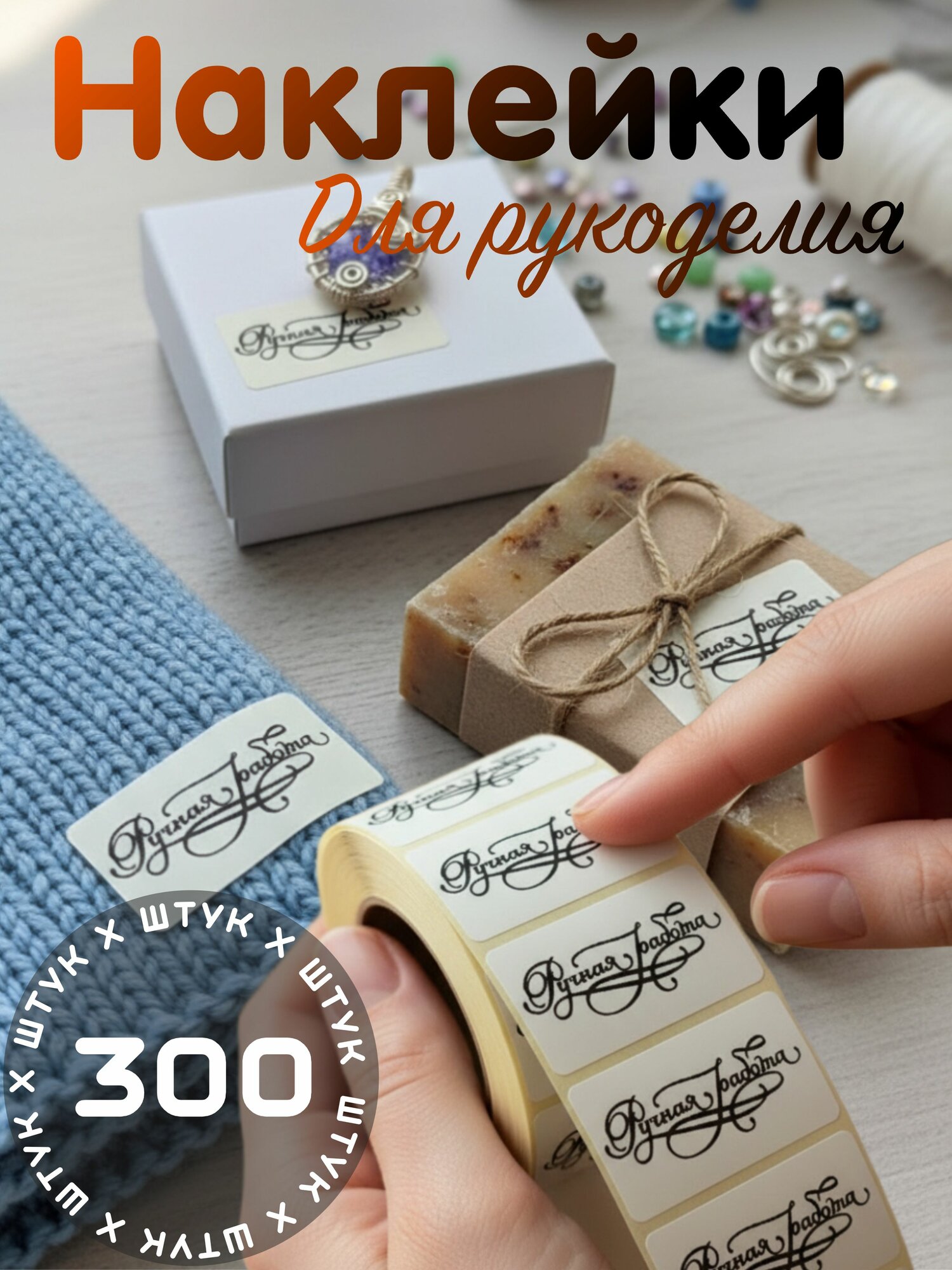 Наклейки Ручная работа в рулоне 43х25мм 300 штук