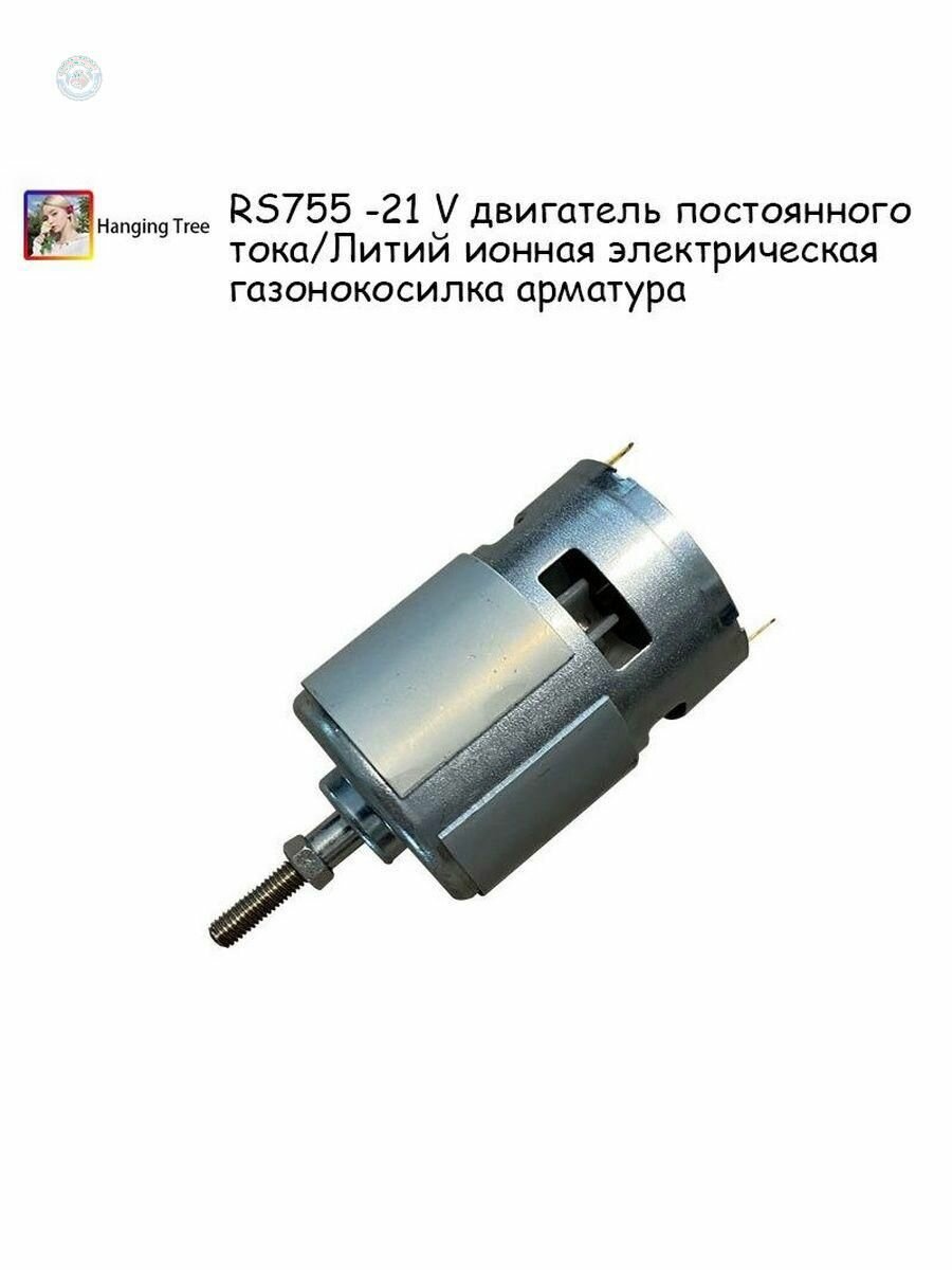 Двигатель постоянного тока 21V RS755 для электрической газонокосилки, медная катушка, низкий шум, компактный, ось 5 мм
