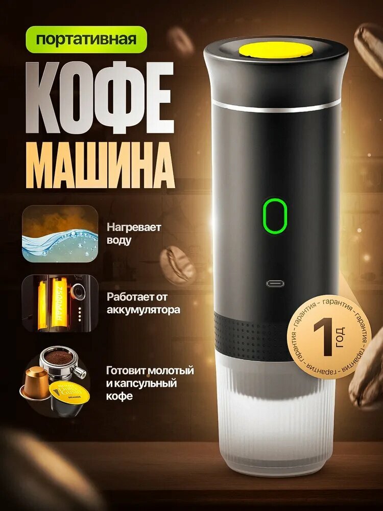 Ручная портативная кофемашина с нагревом для молотого кофе и для капсул