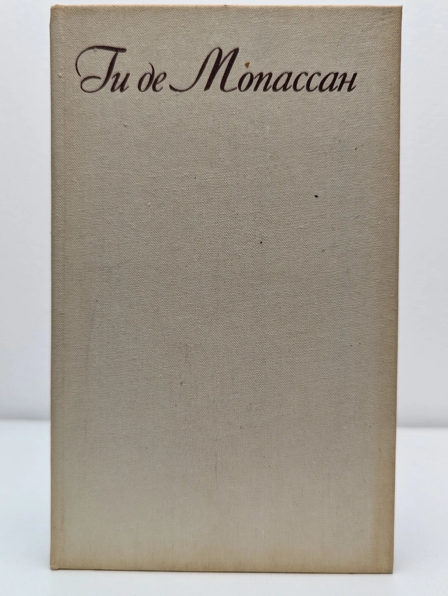 Ги де Мопассан. Собрание сочинений в 7 томах. Том 4 Мопассан Ги де 1992