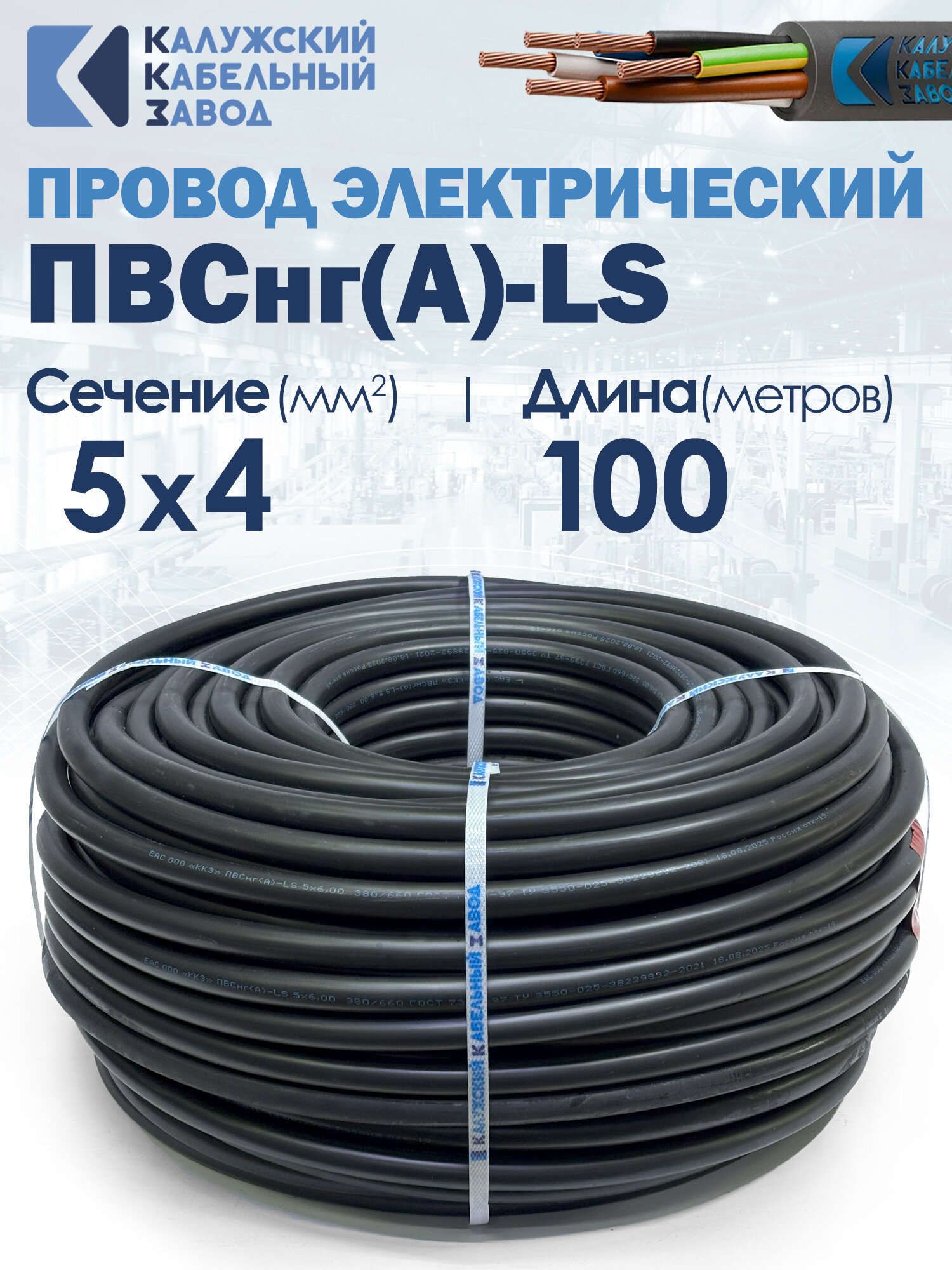 Провод ПВСнг(А)-LS 5х4 100метров ККЗ ГОСТ