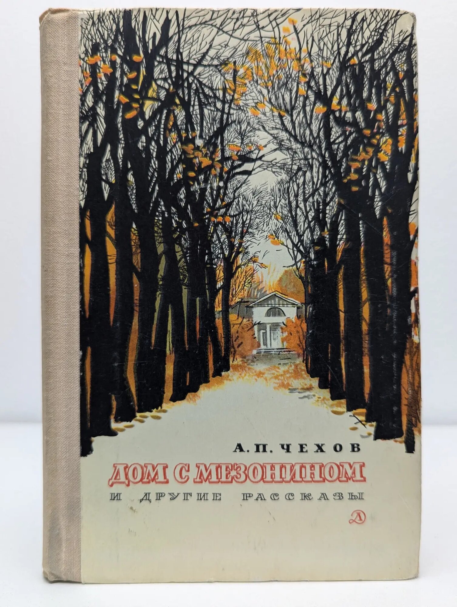 Дом с мезонином и другие рассказы Чехов Антон Павлович 1976