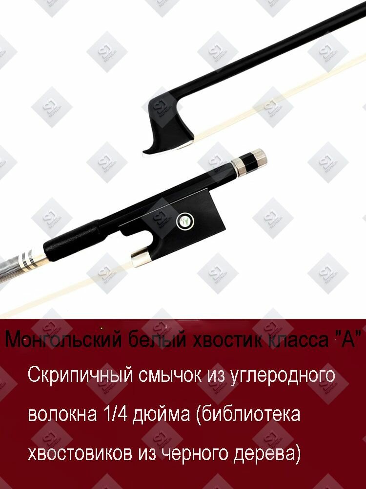 Скрипичный смычок из углеродного волокна "рыбий глаз" 1/4 размера, черный стержень смычка из черного дерева, балансир из монгольского белого конского волоса