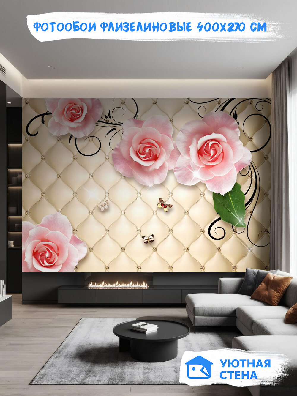 Фотообои Уютная стена "Розы на каретной стяжке 3D", флизелиновые, 400х270 см