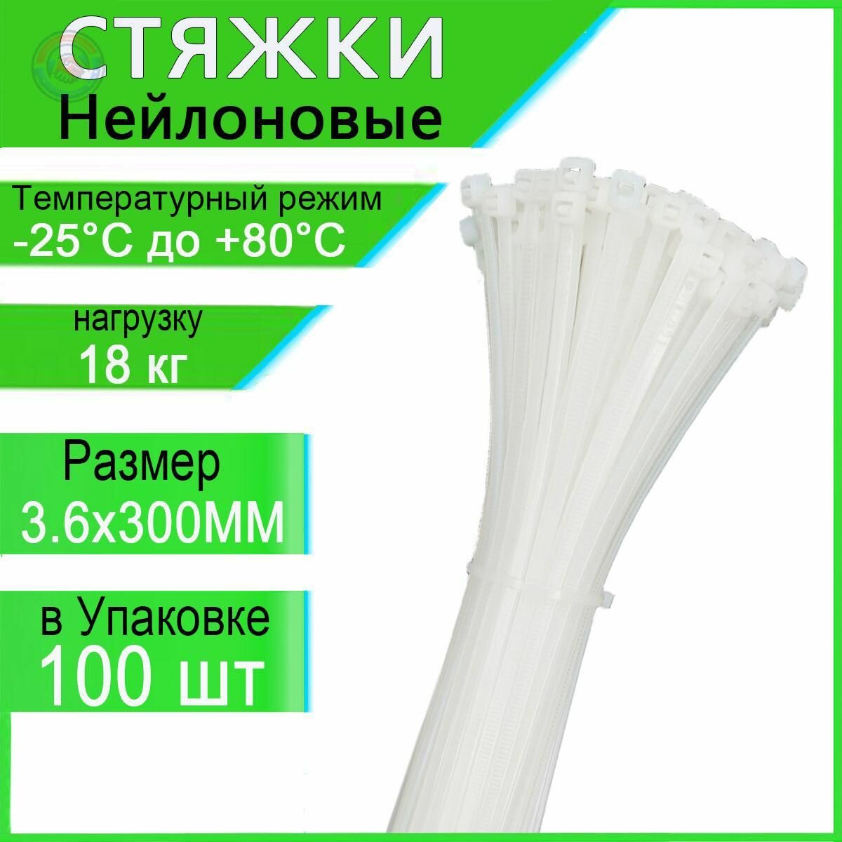 Стяжки кабельные нейлоновые 3,6 мм x 300 мм, белые, 100 шт, выдерживают до 18 кг, огнестойкие, для организации проводов дома и в гараже