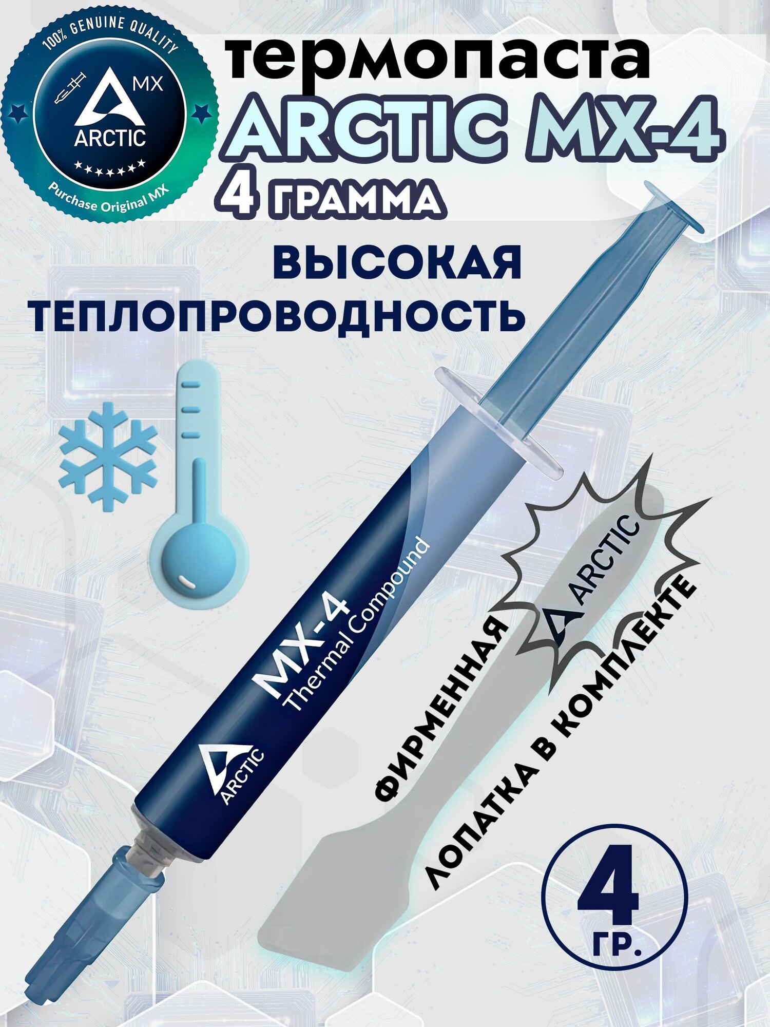 Термопаста Arctic Cooling MX-4, углеродные микрочастицы, шприц 4г, темно-синяя