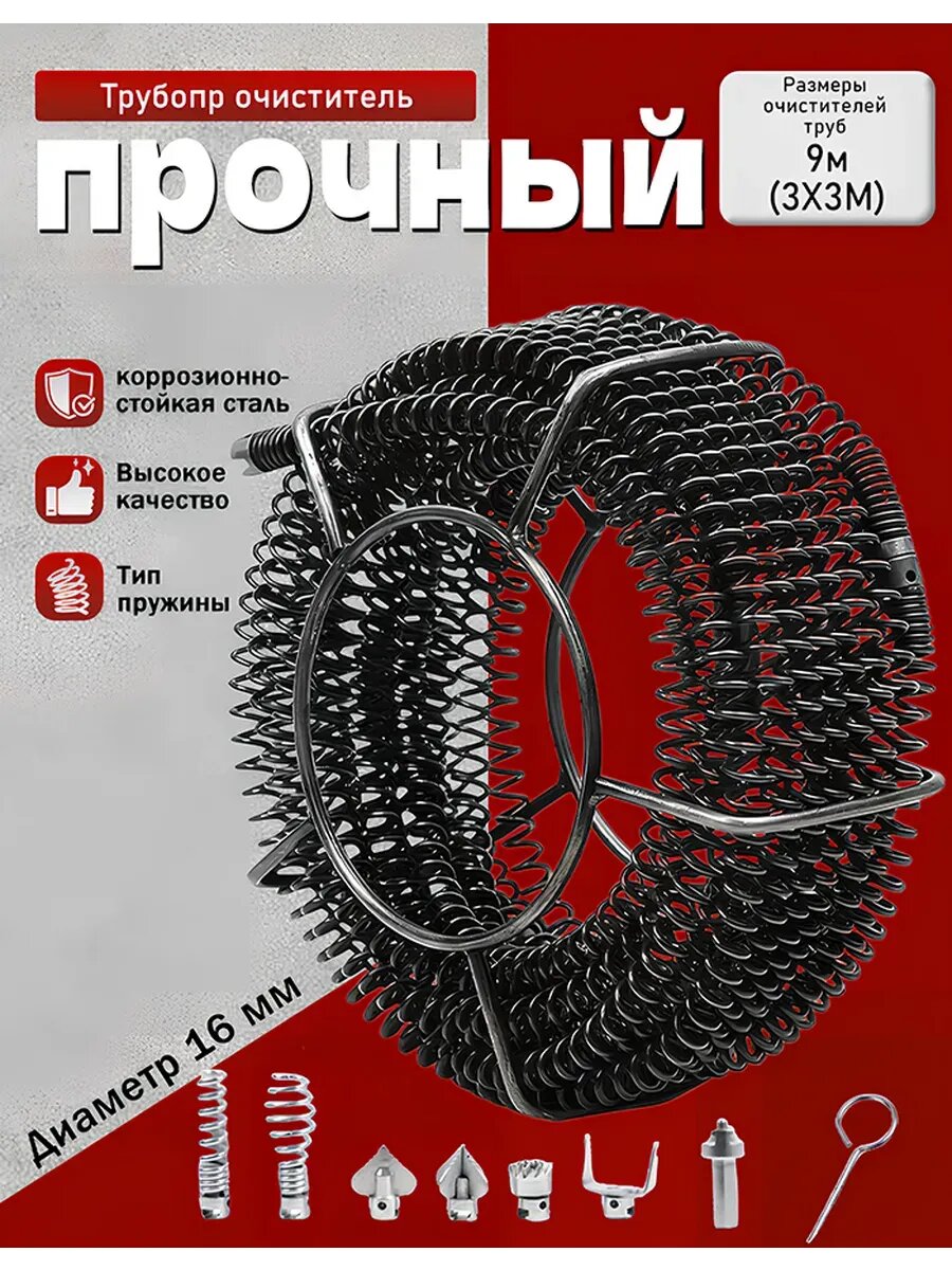 Пружина для чистки канализации, Длина: 9 м. Подходит для прочистки унитазов, сливных отверстий, труб и т. д.