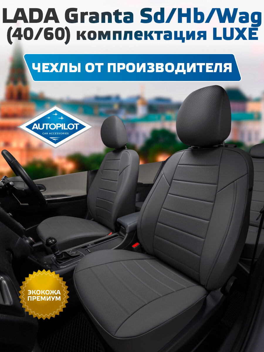 Комплект авточехлов "Автопилот" LADA Granta Седан/Хэтчбек/Универсал (40/60) комплектация LUXE. Экокожа (Темно-серый + Темно-серый)