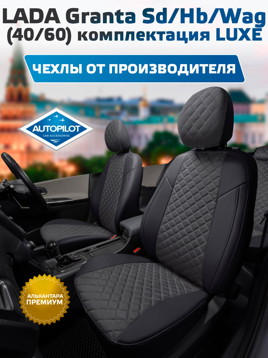 Комплект авточехлов "Автопилот" LADA Granta Седан/Хэтчбек/Универсал (40/60) комплектация LUXE. Алькантара ромб (Черный + Темно-серый)