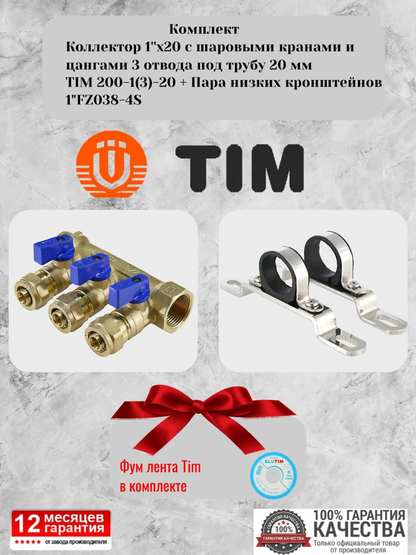 Комплект Коллектор 1'x20 с шаровыми кранами и цангами 3 отвода под трубу 20 мм TIM 200-1(3)-20 + Пара низких кронштейнов 1"FZ038-4S