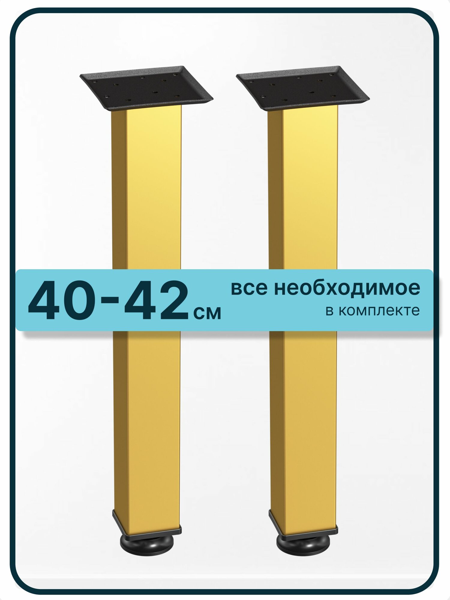 Ножки для мебели регулируемые металлические, алюминиевые 40 см золото 2 штуки