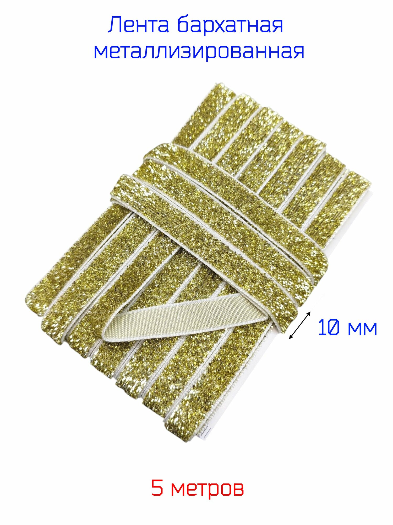 Бархатная блестящая лента шириной 1 см, золотого цвета, 5 метров, из люрекса