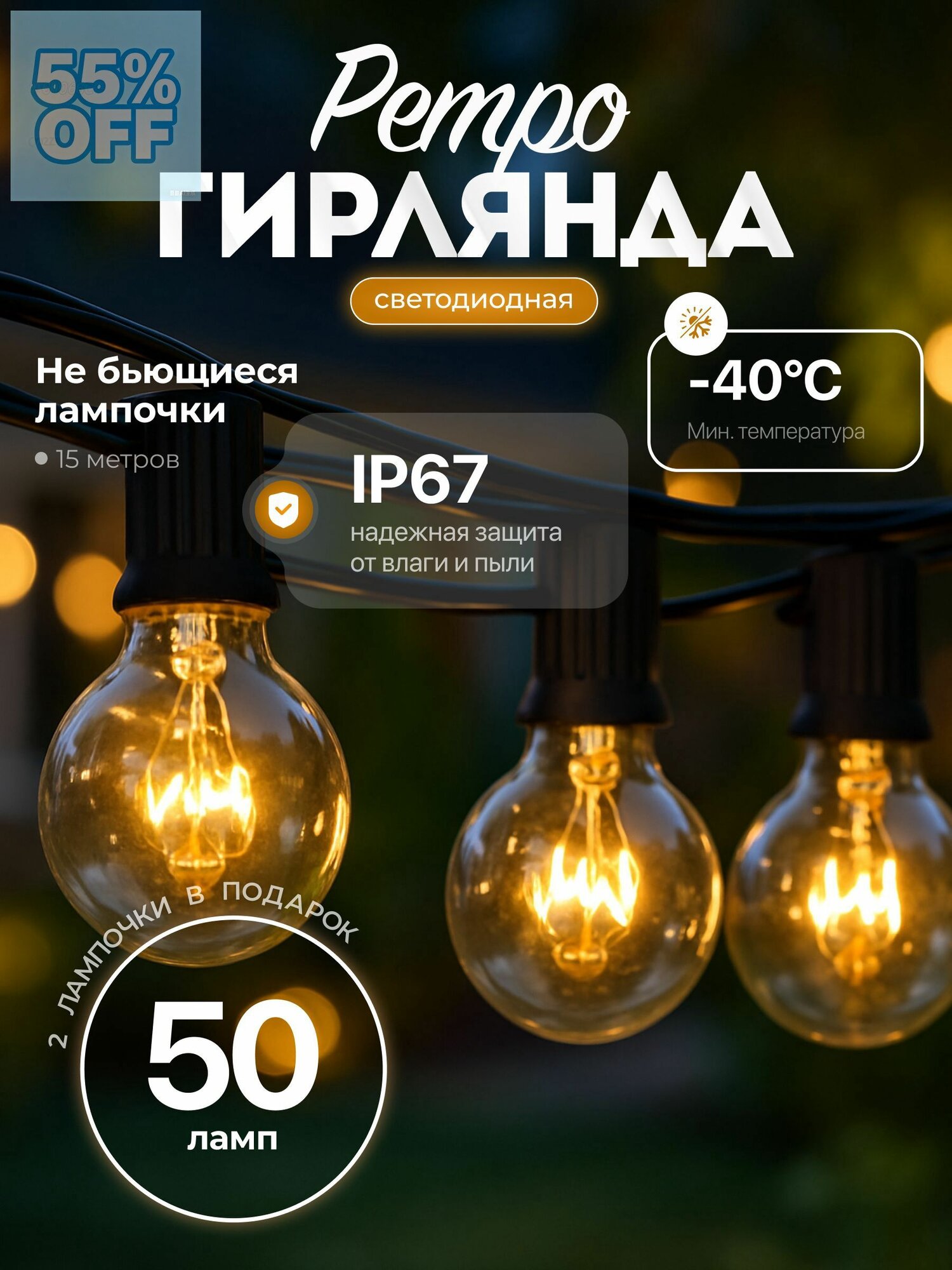 Ретро Гирлянда Уличная; Уличная Гирлянда 50 ламп 15 метров